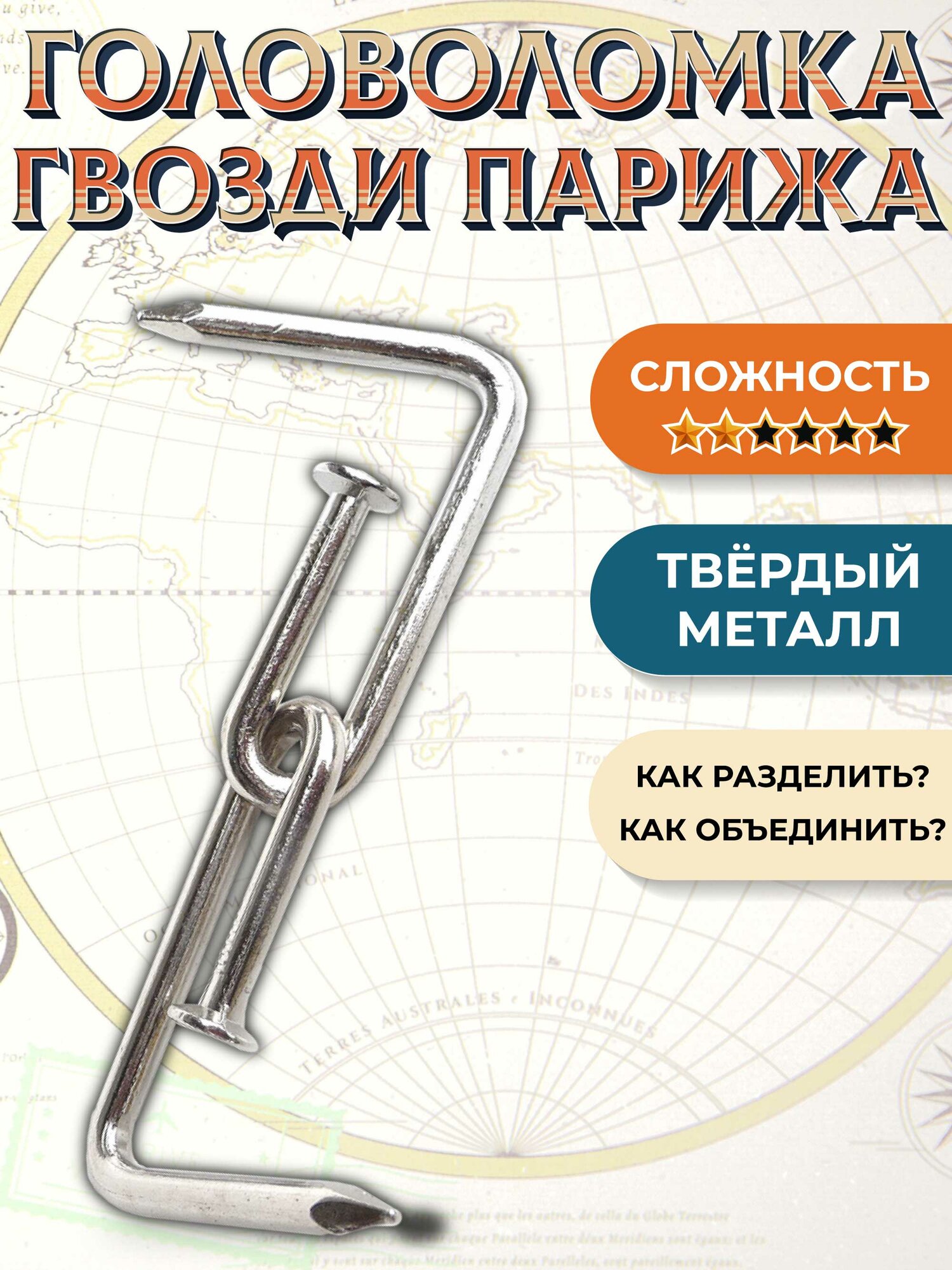 Головоломка металлическая "Гвозди Парижа" - Сложность 2/6 - Серия Путешественников