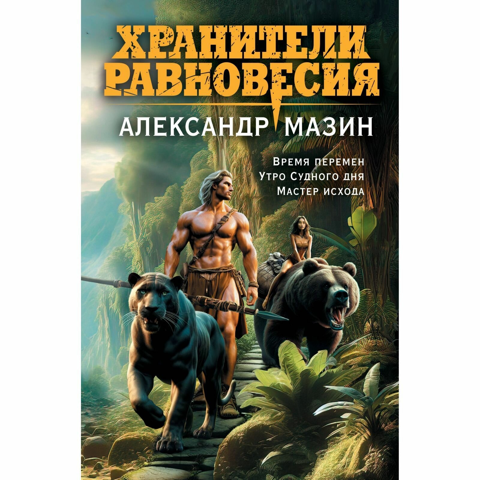 Книга ЭКСМО Хранители равновесия. 2023 год, А. В. Мазин, 896 стр