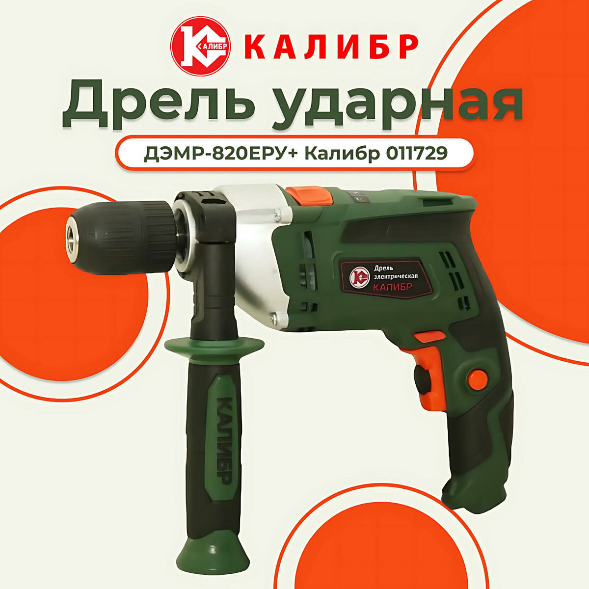 Дрель ударная ДЭМР-820ЕРУ+ Калибр 011729, электродрель сетевая (820 Вт, 2700 об/мин)
