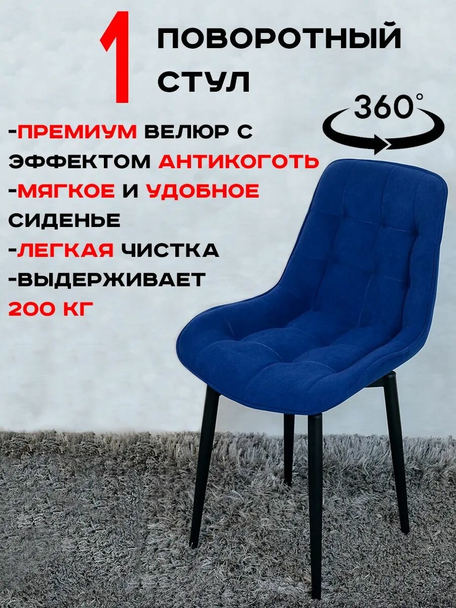 Стул кухонный поворотный 1 шт, индиго