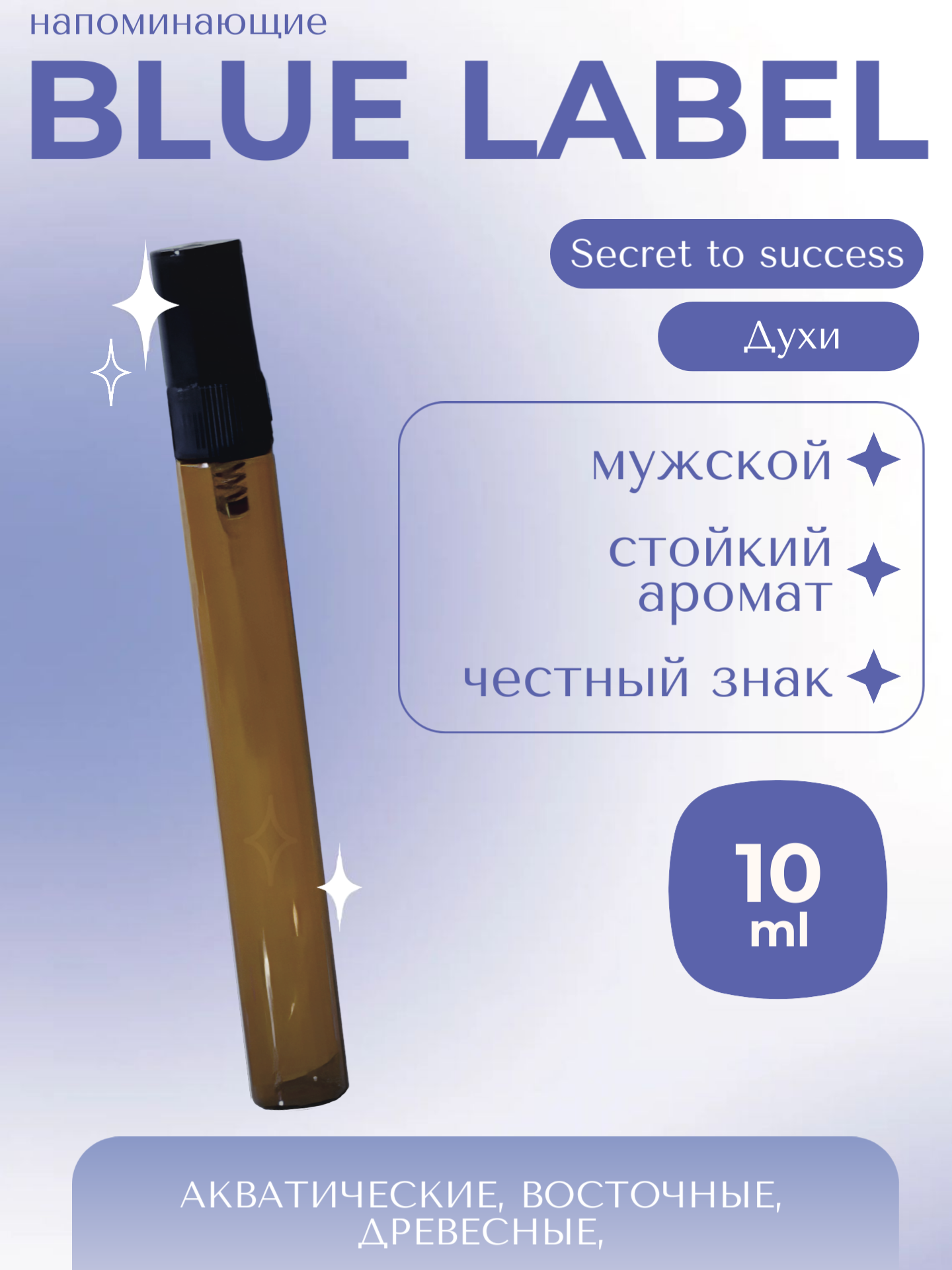 Secret to success напоминающие Blue Label, духи мужские 10 ml, MoLi