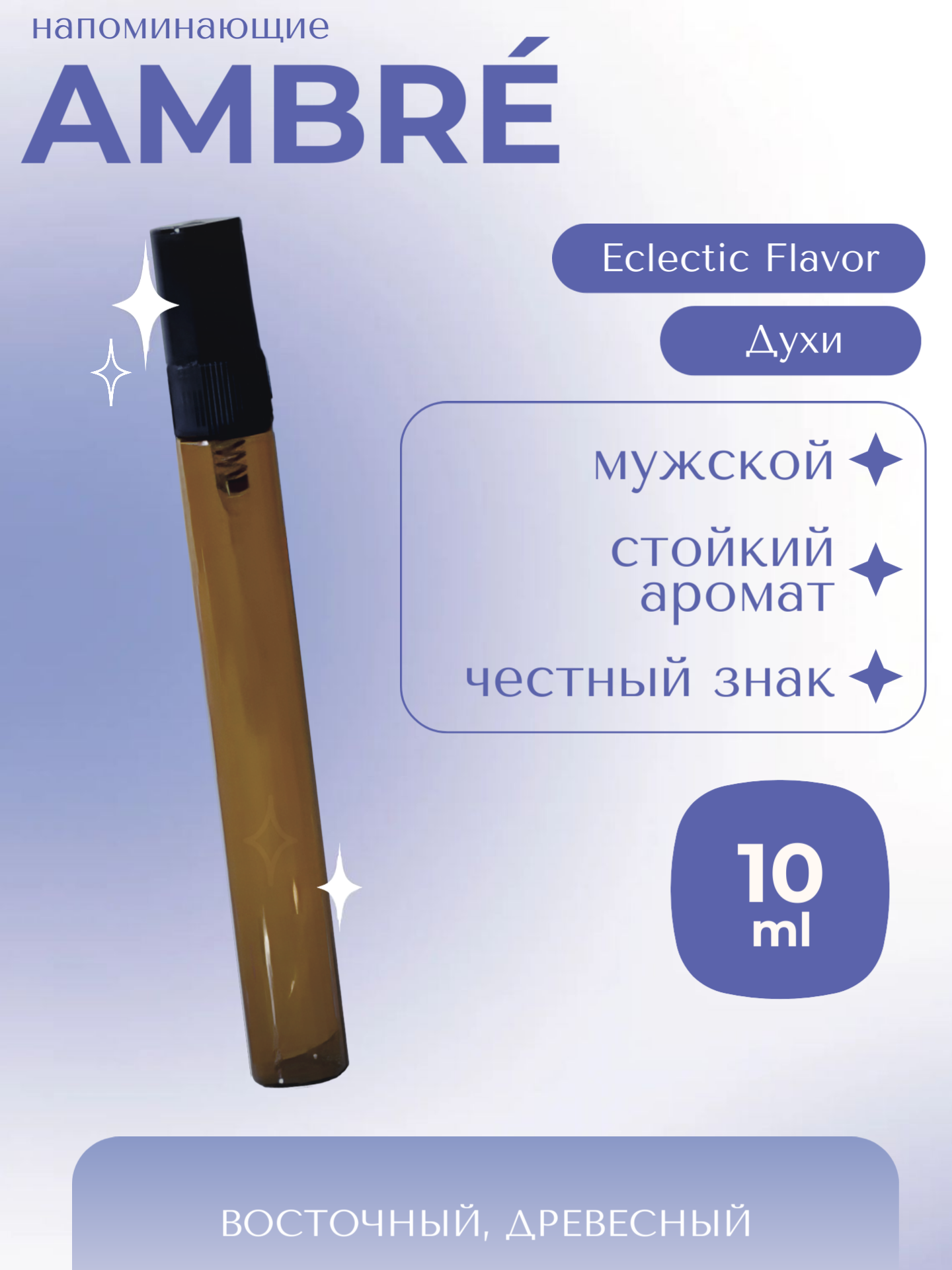 Eclectic Flavor напоминающие Ambré, духи мужские 10 ml, MoLi