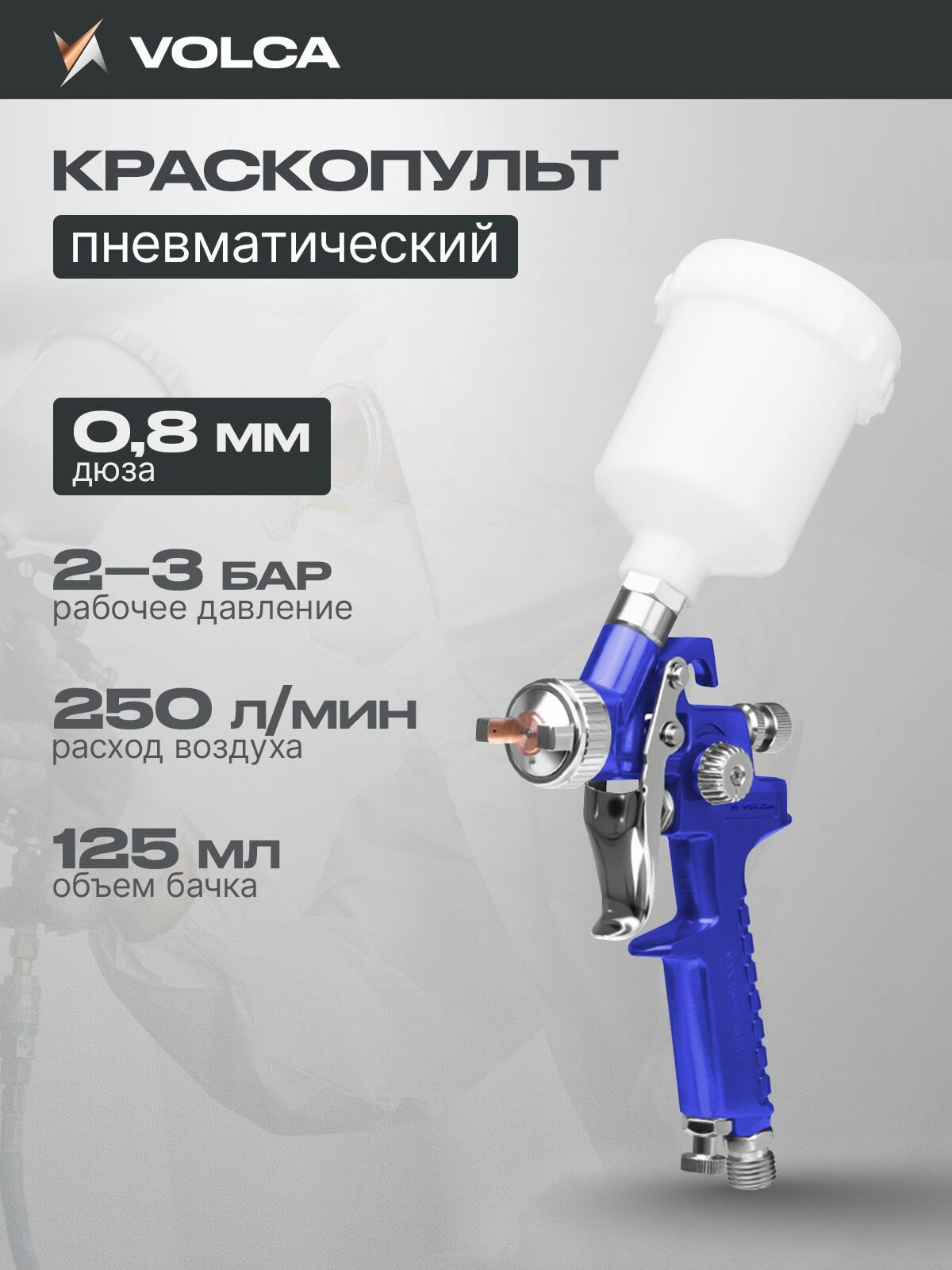 Краскопульт HVLP VOLCA Н-2000 пневматический мини - для покраски авто, мебели, ремонта, сопло 0.8 мм, 125 мл