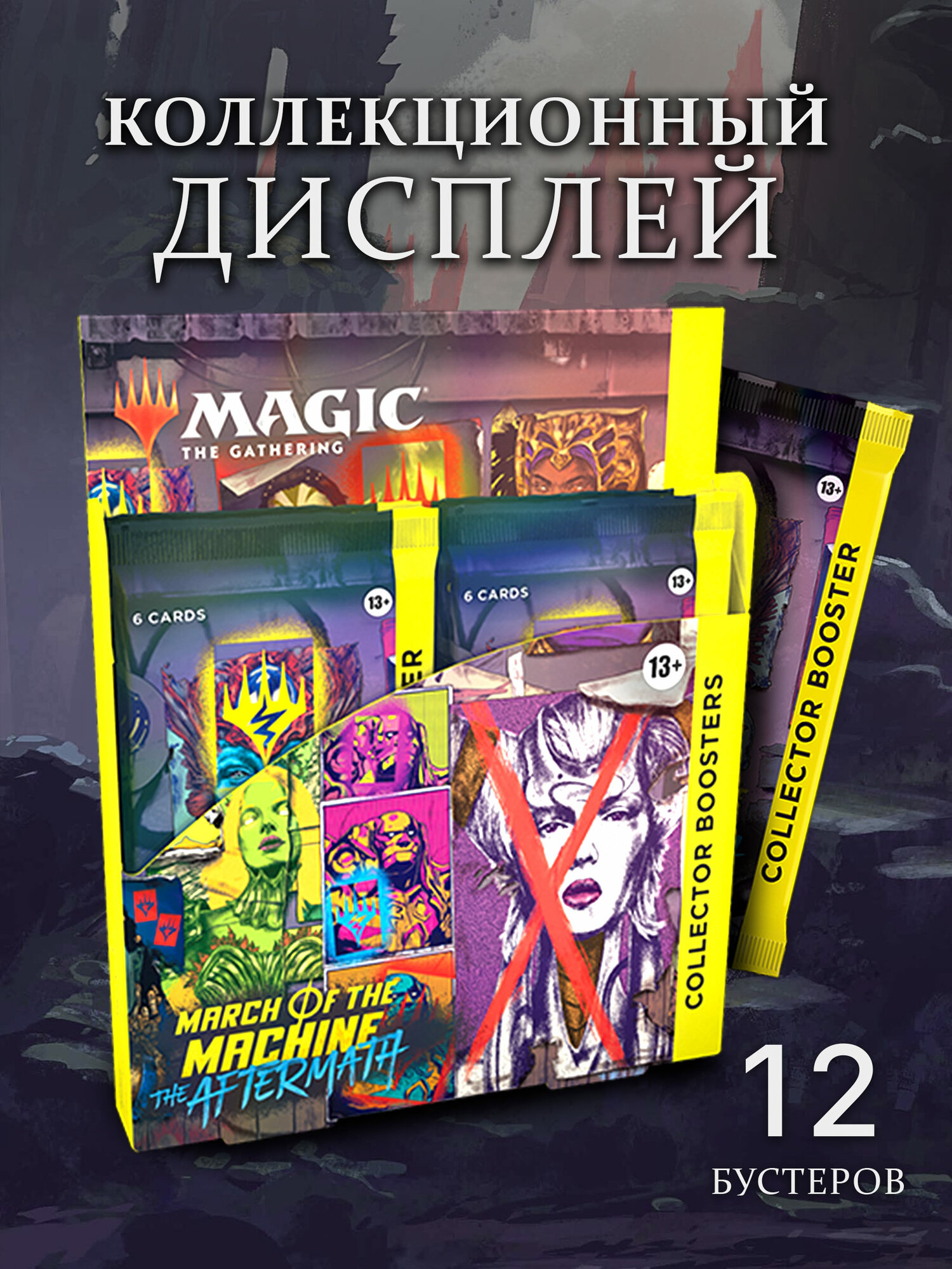 Дисплей коллекционных бустеров Magic The Gathering MTG издания March of the Machine The Aftermath на английском языке