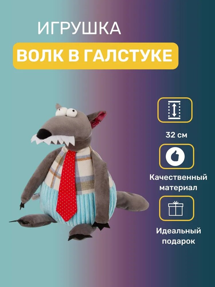 Мягкая игрушка Relana "Волк в галстуке", 32см, серый/красный, с 3 лет