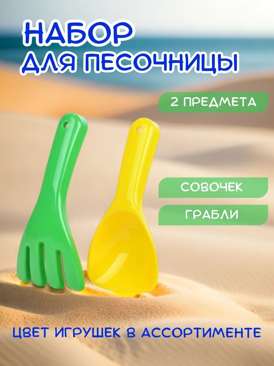 Набор для песочницы детский лопатка и грабли