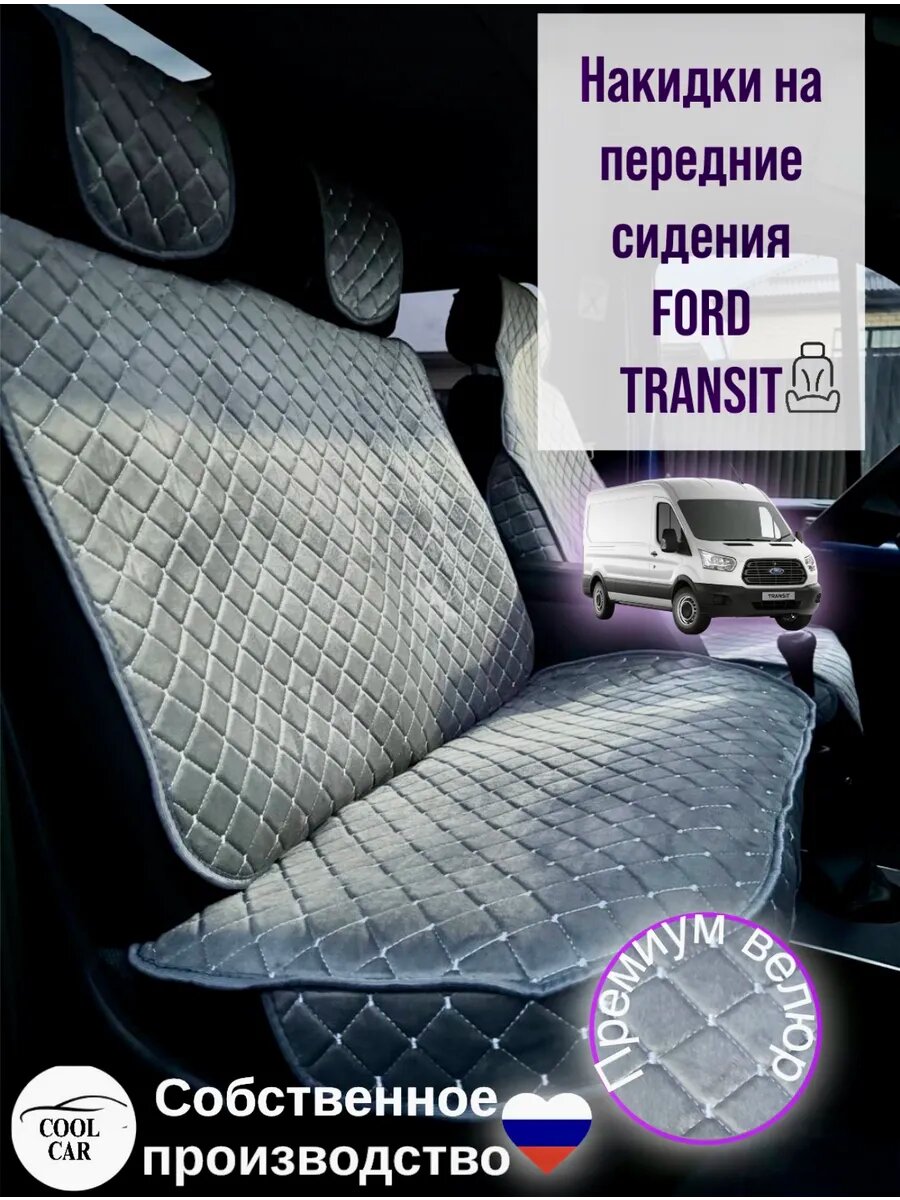 Накидки велюровые на FORD Transit