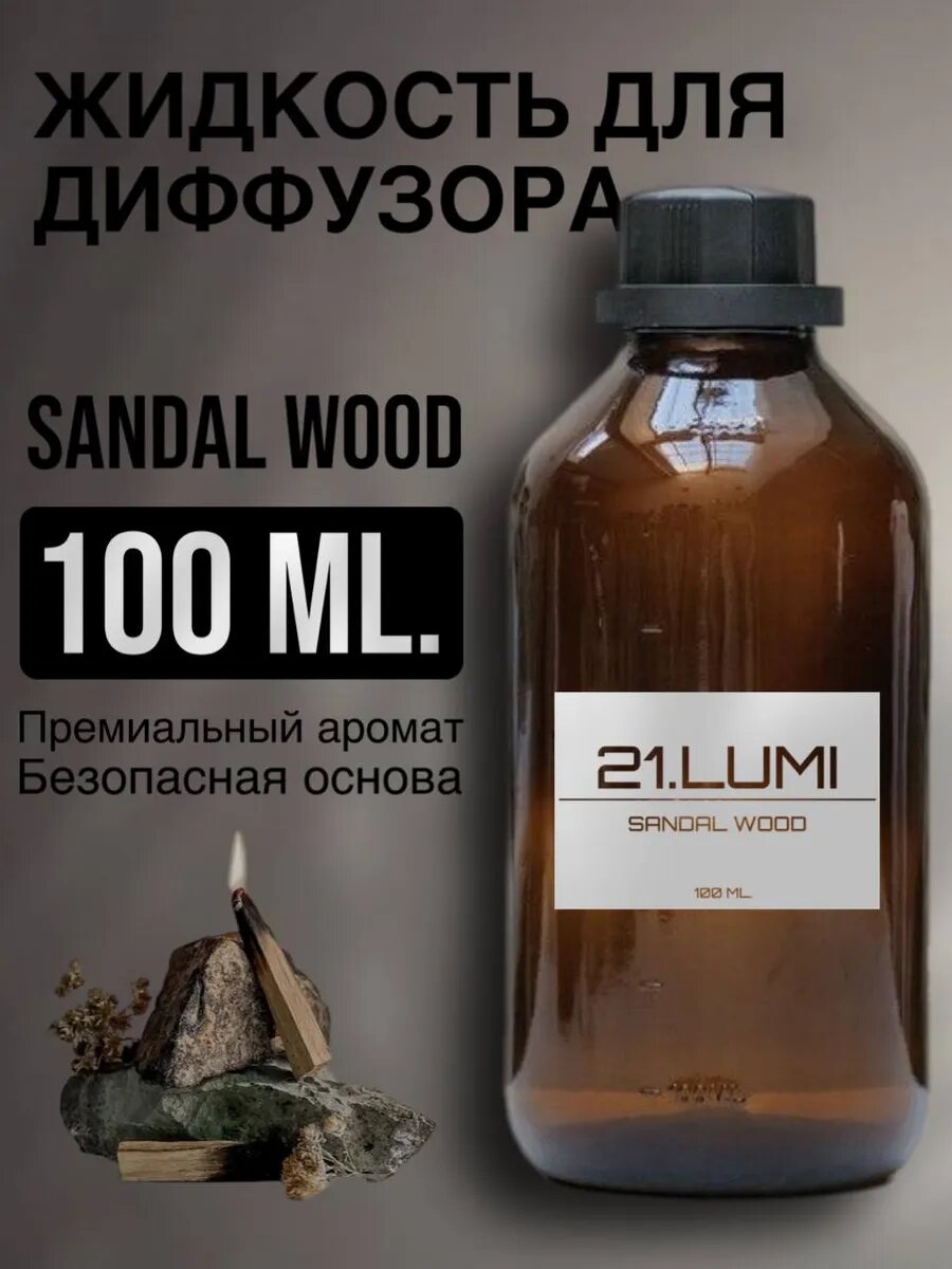 Жидкость для аромадиффузора, рефил Santal 33, 100мл