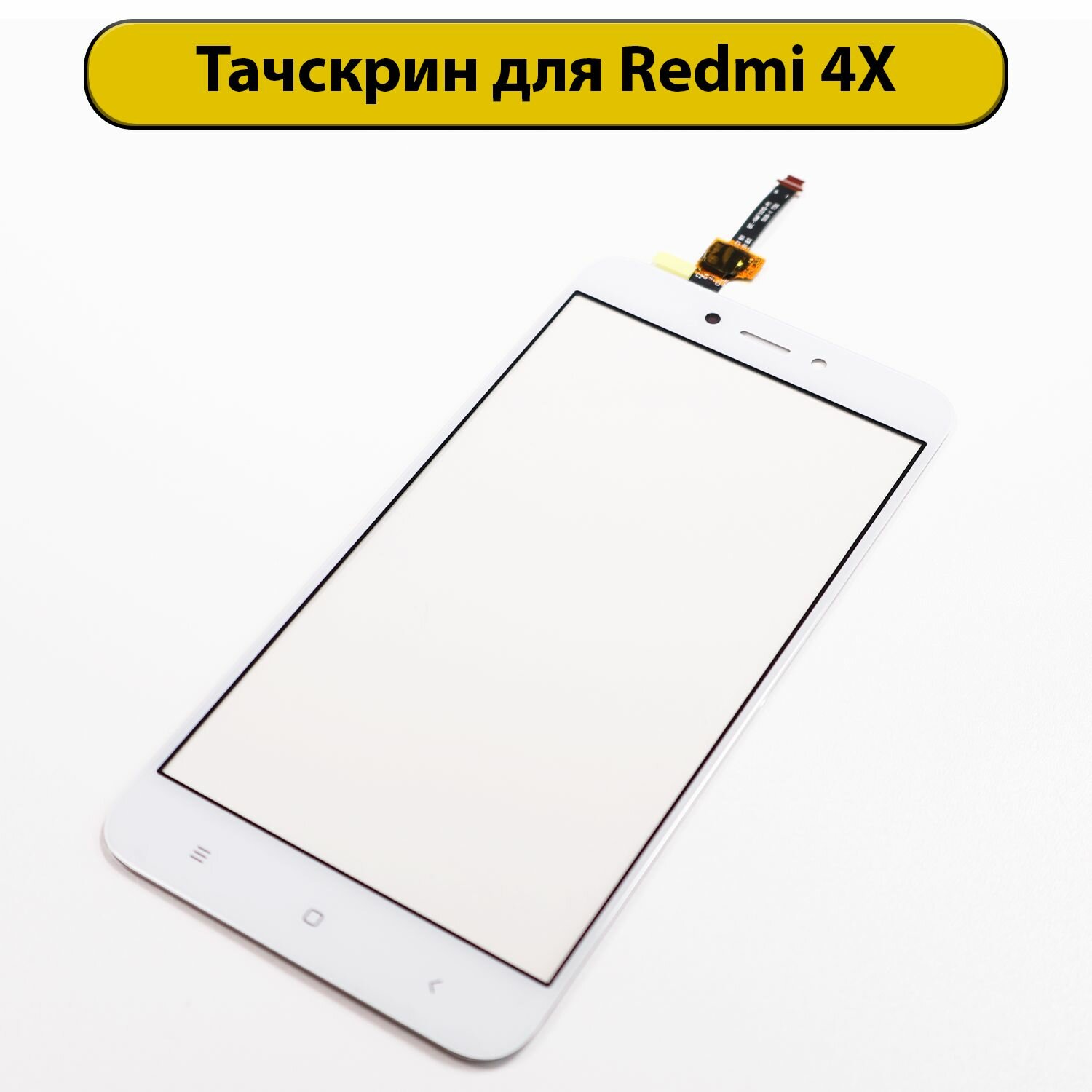Тачскрин (сенсорное стекло) для Xiaomi Redmi 4X с OCA пленкой белый