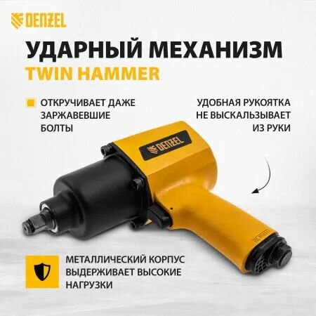 Ударный пневмогайковерт IW1500SP, 1/2", 8800 об/мин, 1490 Нм, Denzel, 57474