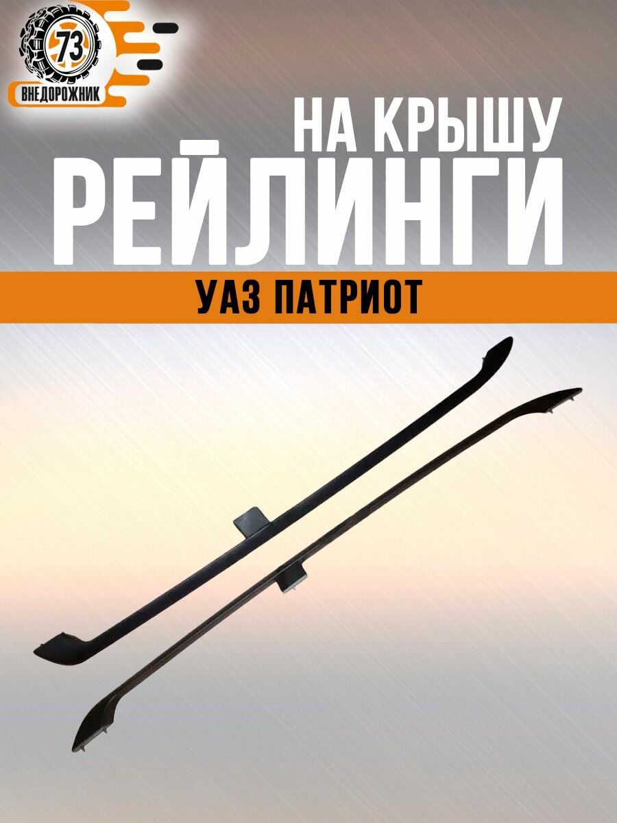 Рейлинги на крышу Патриот (дуги багажника) Черный