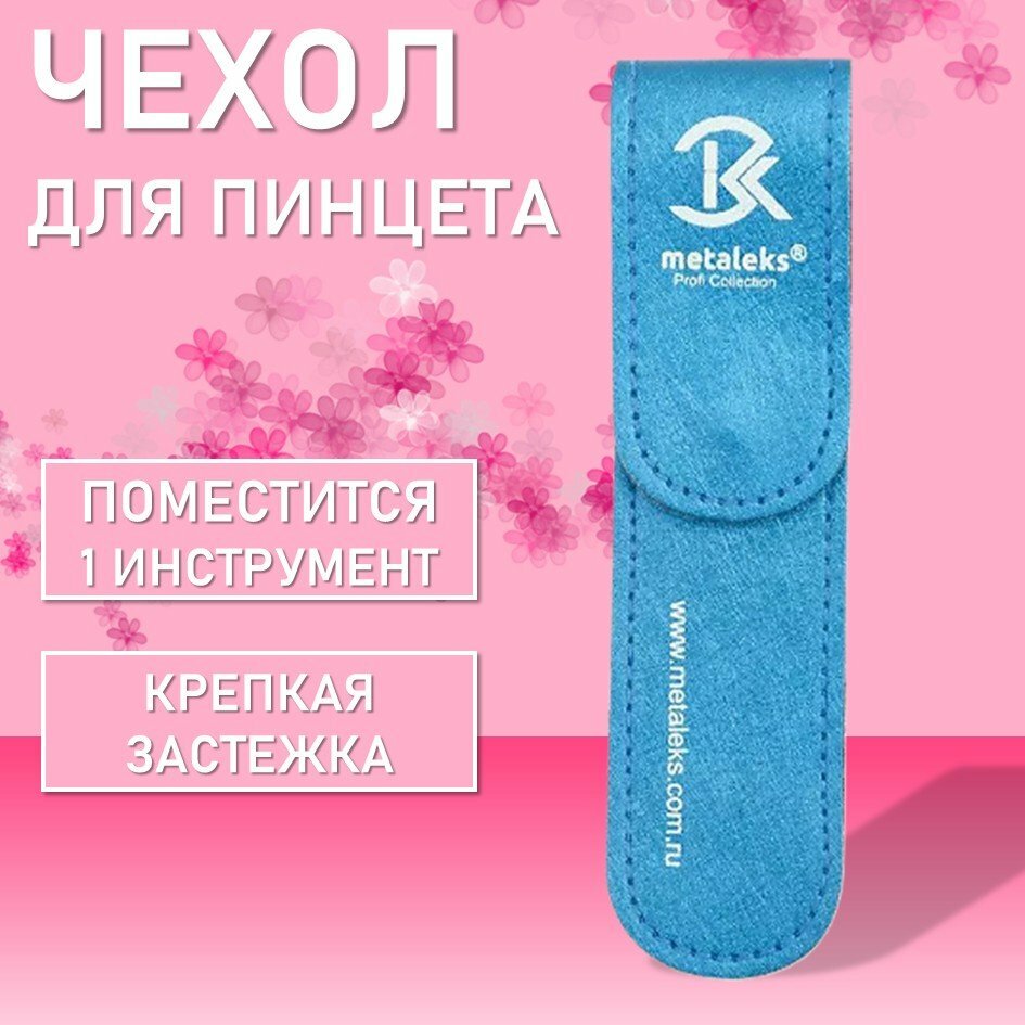Чехол для одного пинцета Metaleks (Металекс) ST-11