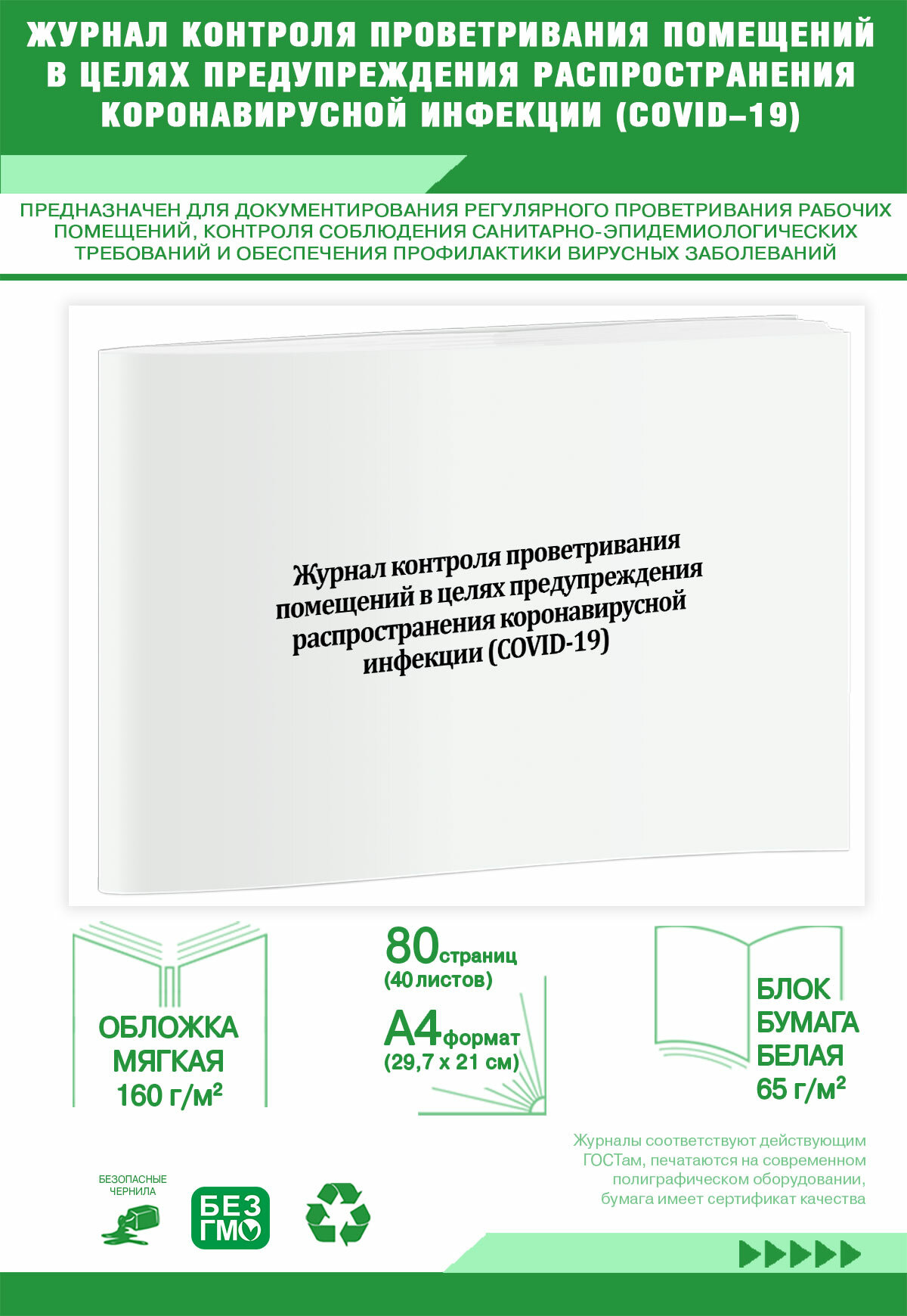 Журнал контроля проветривания помещений в целях предупреждения распространения коронавирусной инфекции (COVID-19) 80 страниц