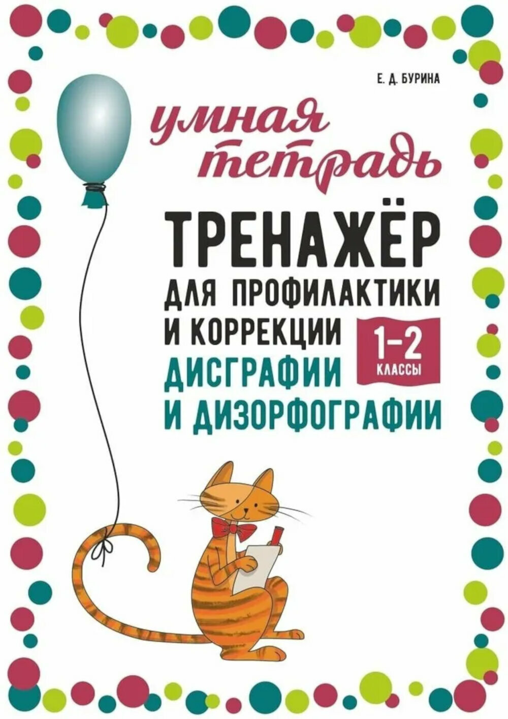 Тренажер для профилактики и коррекции дисграфии и дизорфографии 1-2 классы. Бурина Е. Д. Каро