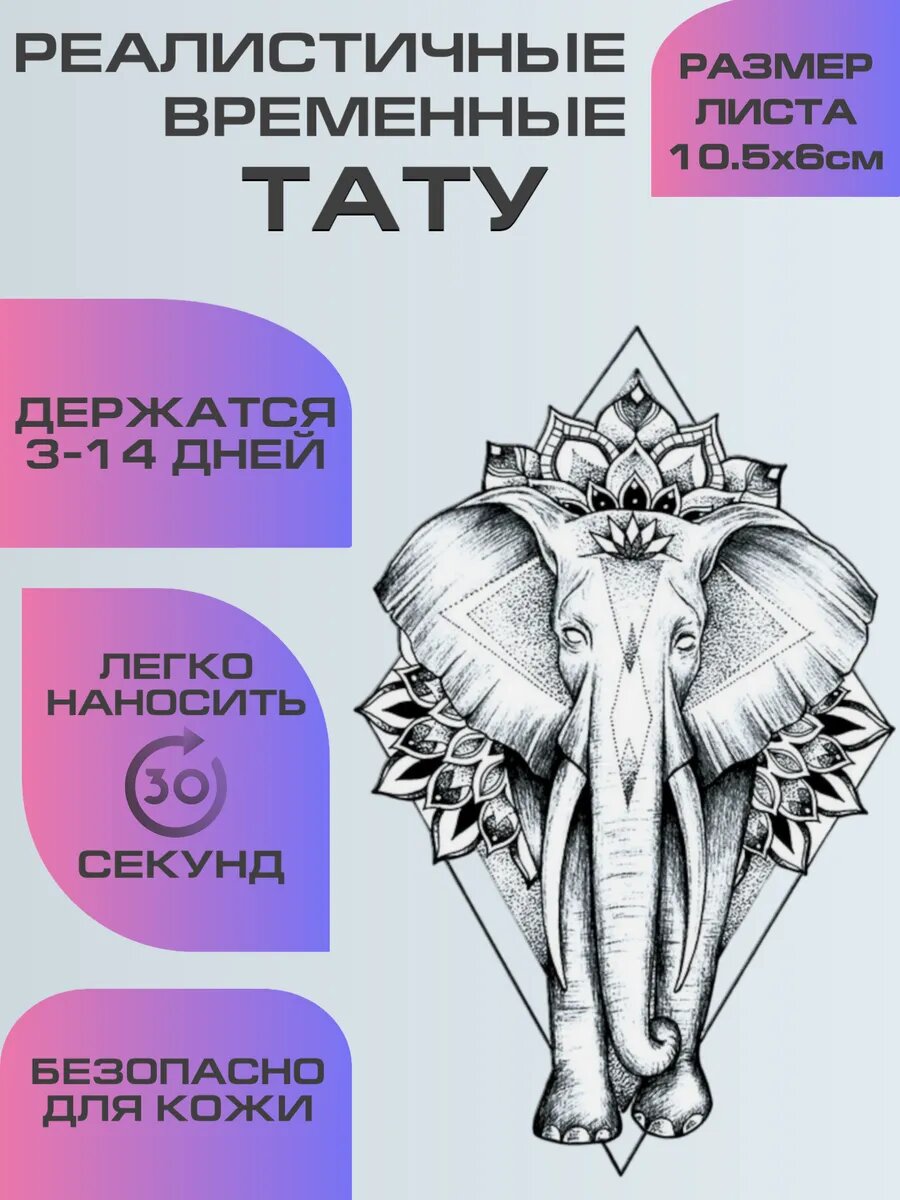 Тату переводные долговременные, временное тату слон