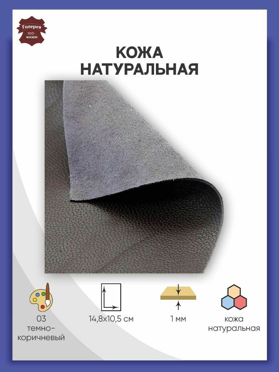Кожа натуральная в листах А6 (10,5*14,8 см), для рукоделия, темно-коричневая, Галерея