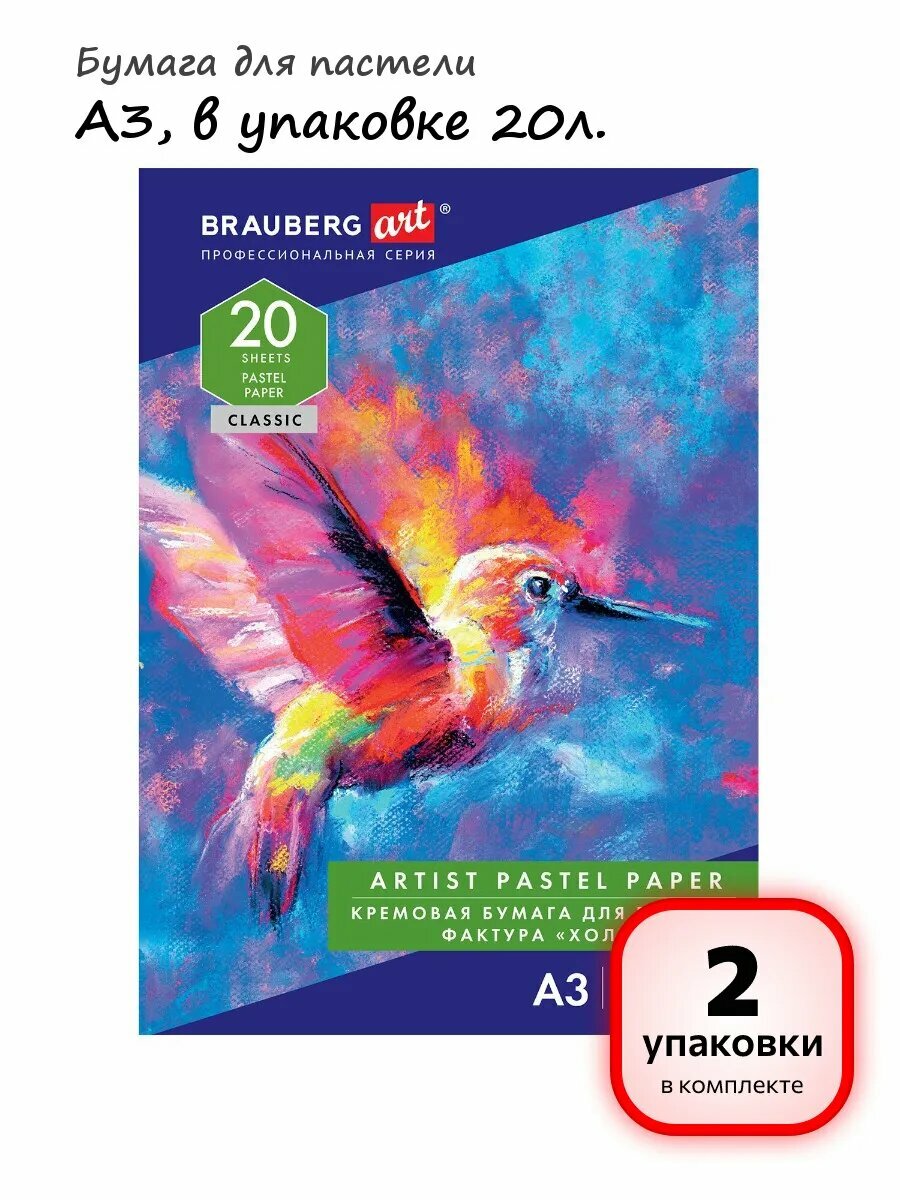 (2 упаковки) - Бумага для пастели, А3, 20л, арт. 126305