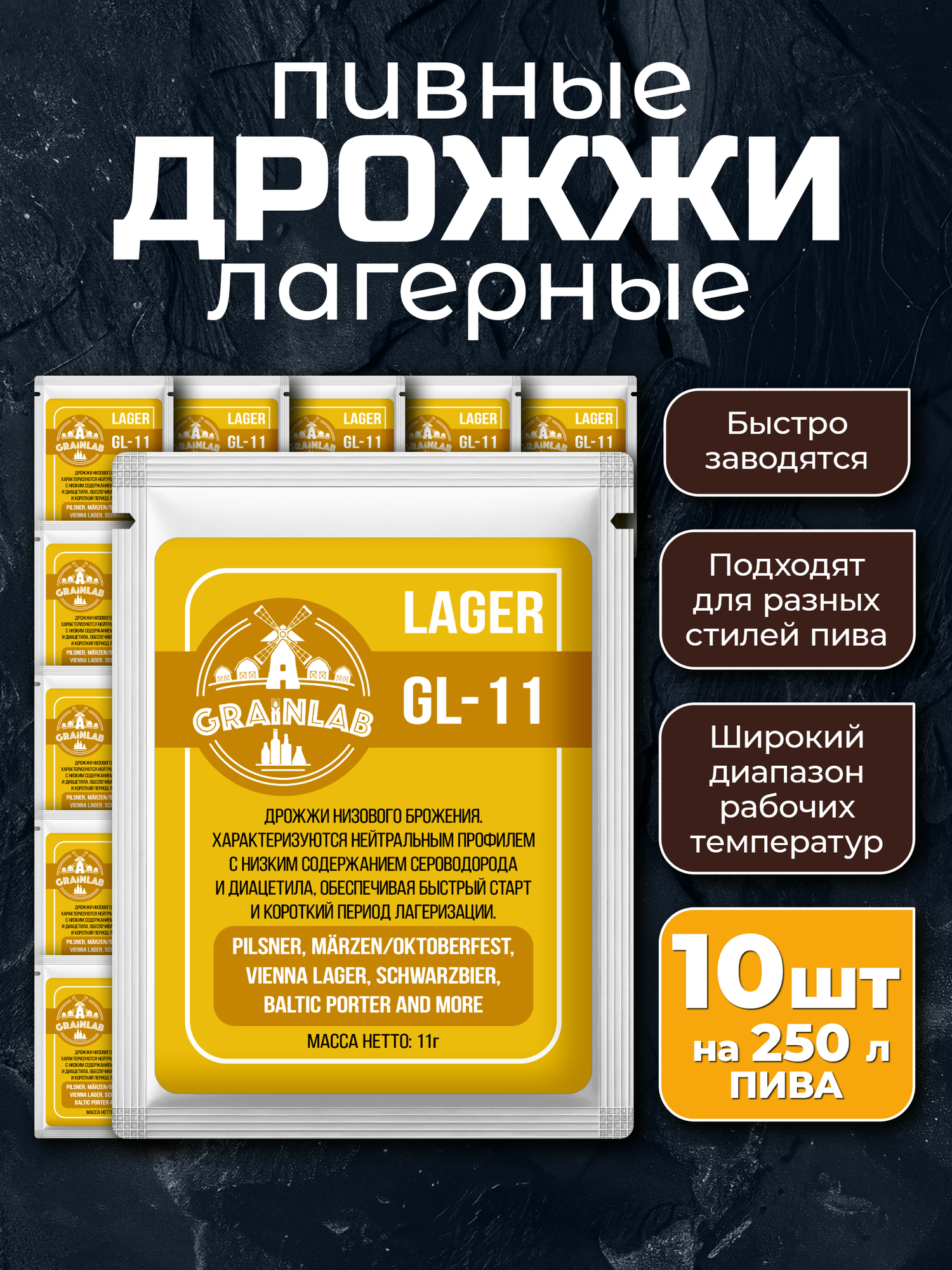 Дрожжи пивные лагерные GrainLab GL-11 LAGER 10 шт