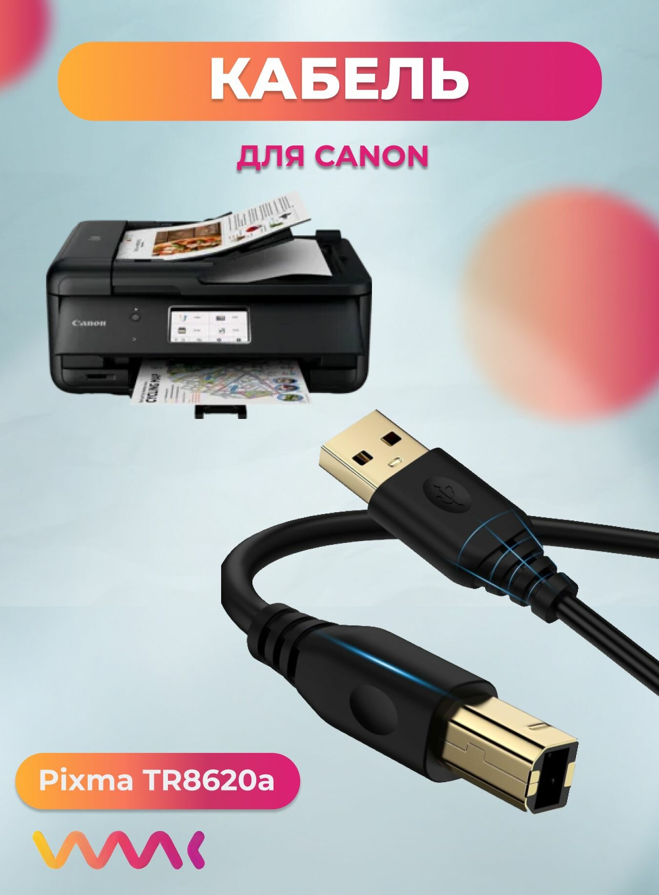 Кабель для принтера МФУ Canon Pixma TR8620a.