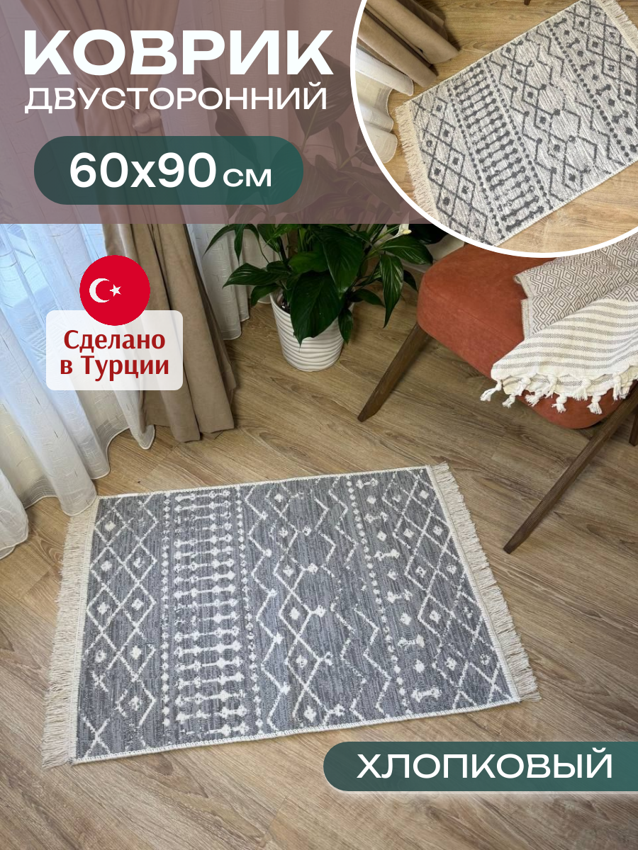 Ковер турецкий комнатный 60х90 см Green Carpet, двусторонний килим, серый