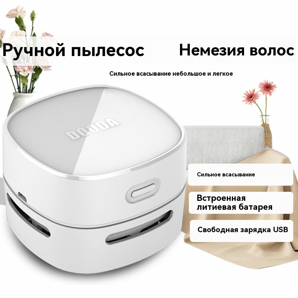 Беспроводной портативный мини-пылесос/1400MAH/USB-Белый