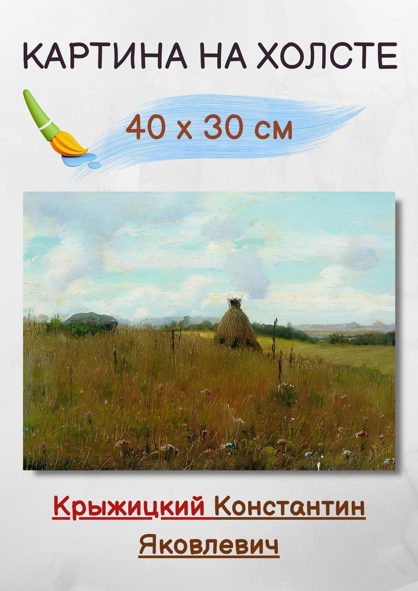 Крыжицкий Константин Яковлевич "Поле" 40х30 см