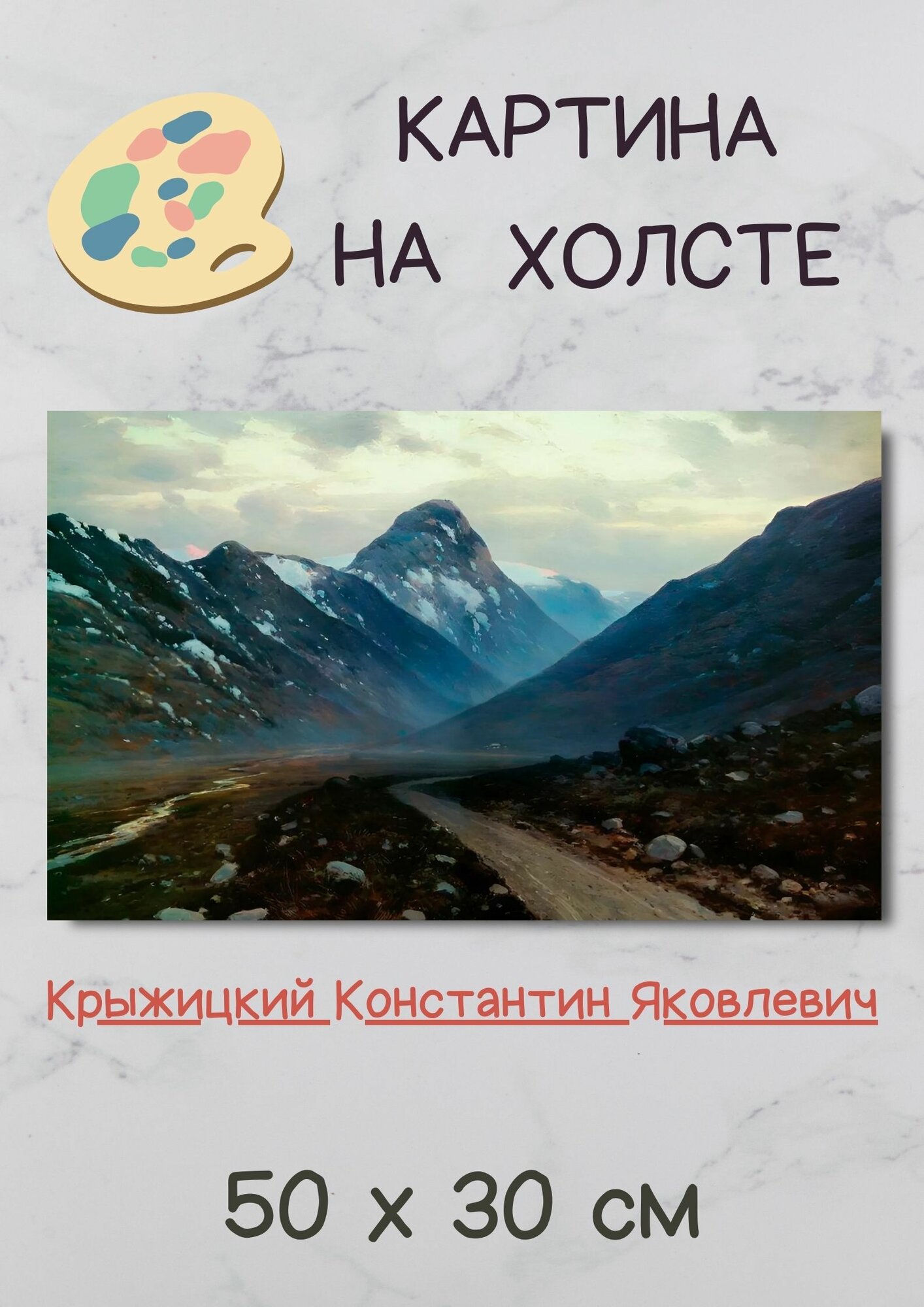 Крыжицкий Константин Яковлевич - "Дорога в горах" 30х50 см картина на холсте репродукция