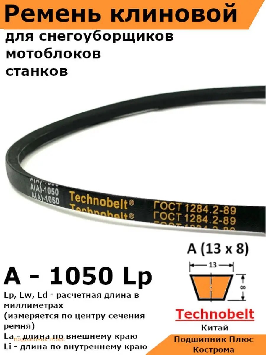 Ремень приводной клиновой A 1050 Lp Lw Ld 1070 La 1020 Li клиновидный клиновый для привода шнека снегоуборщика мотоблока культиватора мотокультиватора станка подъемника не зубчатый