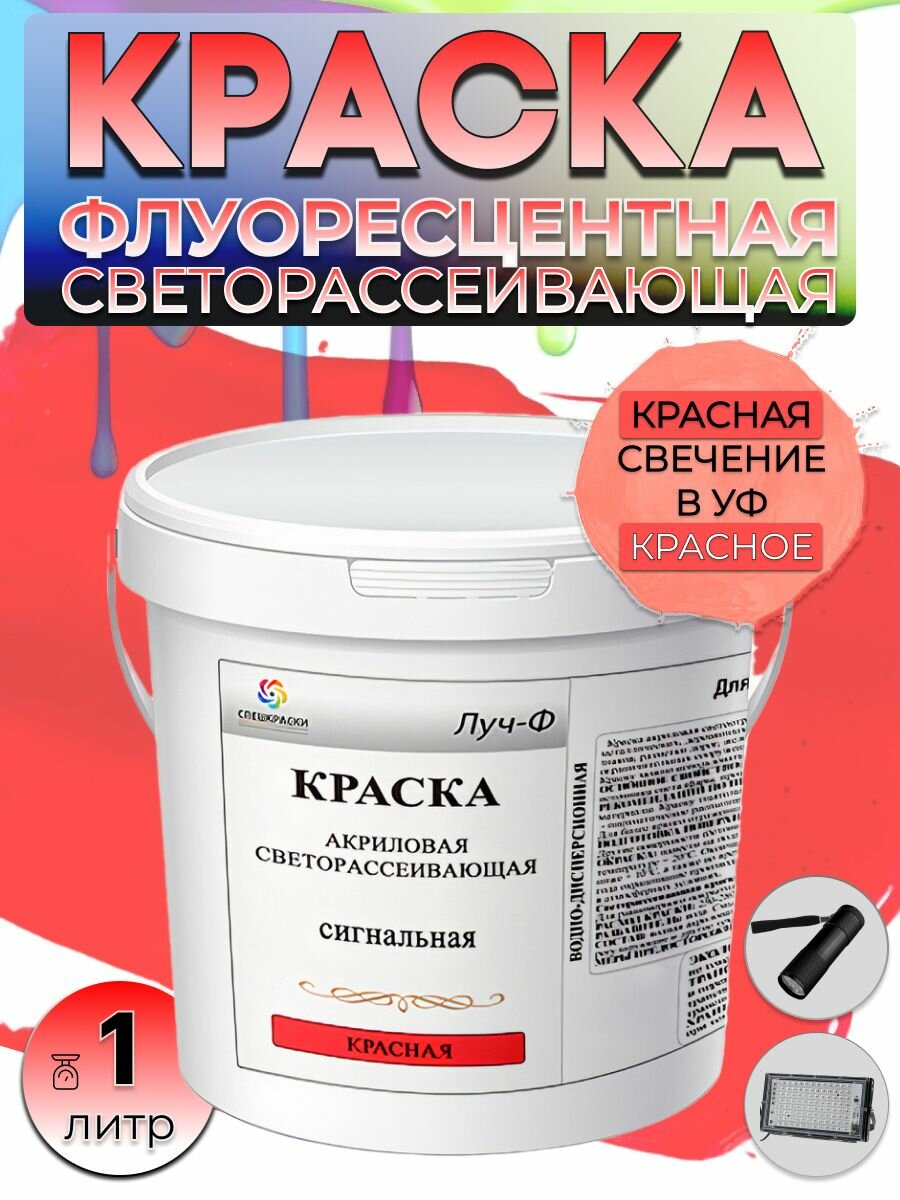 Краска светорассеивающая сигнальная флуоресцентная акриловая VESTA Луч-Ф красная 1л