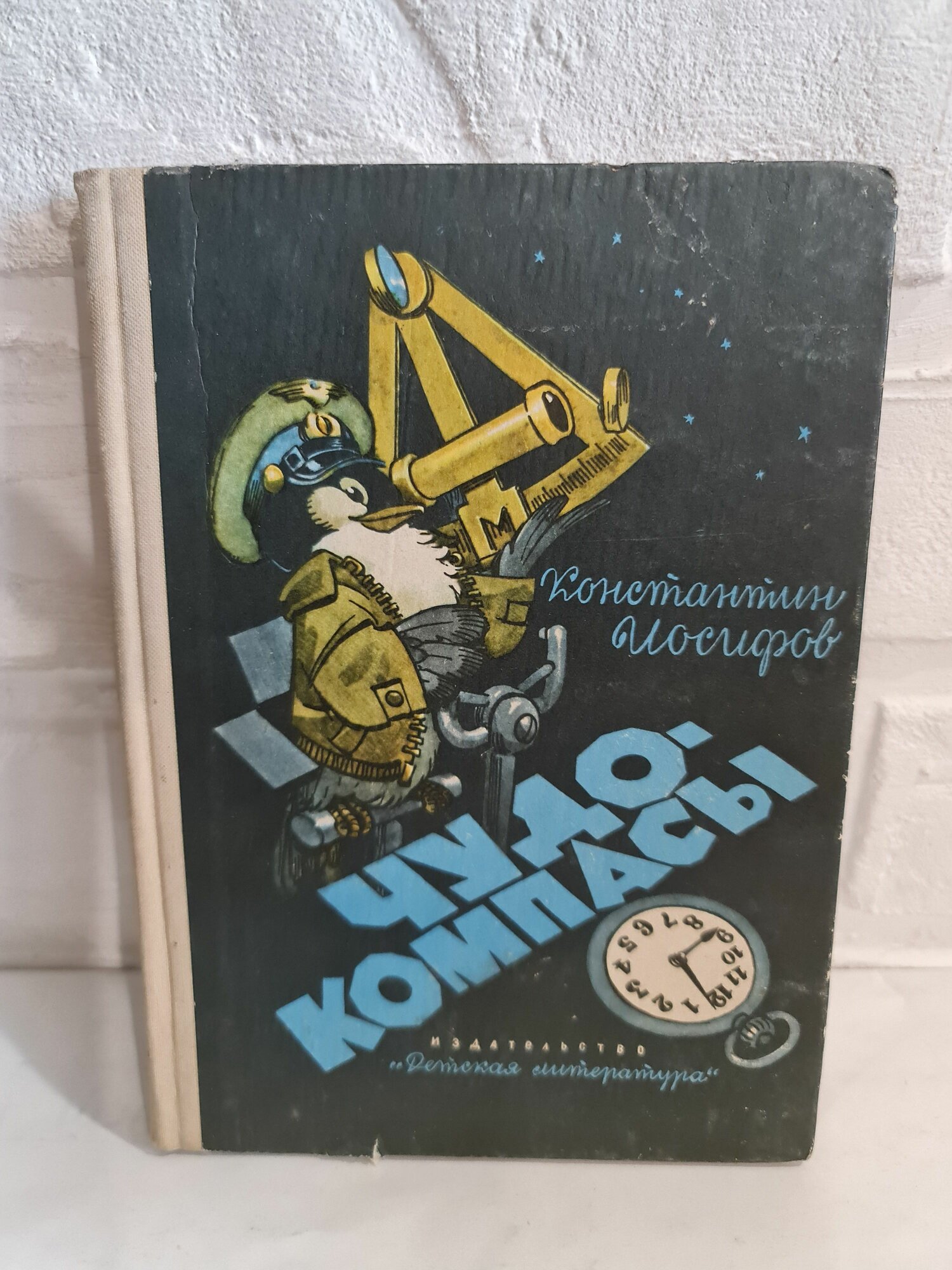 Редкая книга Константин Иосифов "Чудо-компасы", художник Е. Мигунов, "Детская литература", 1969 г.