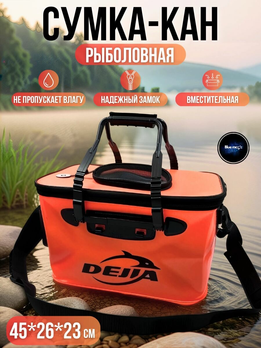 Кан рыболовный Dejia / Сумка для рыбы / Ведро для рыбалки 45 см оранжевый