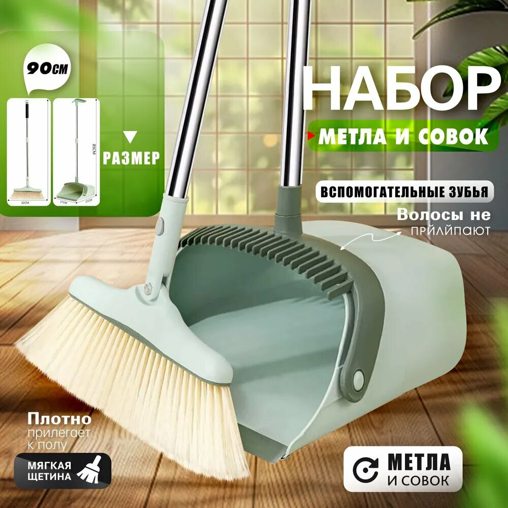 Совок и щетка для уборки на длинных ручках, Щетка и совок для уборки,
