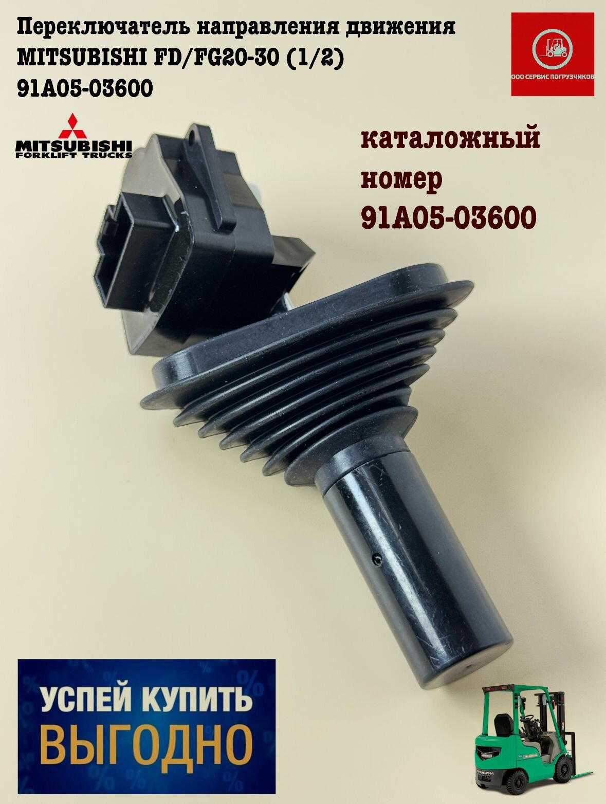 Переключатель направления движения MITSUBISHI FD/FG20-30 (1/2) 91A05-03600