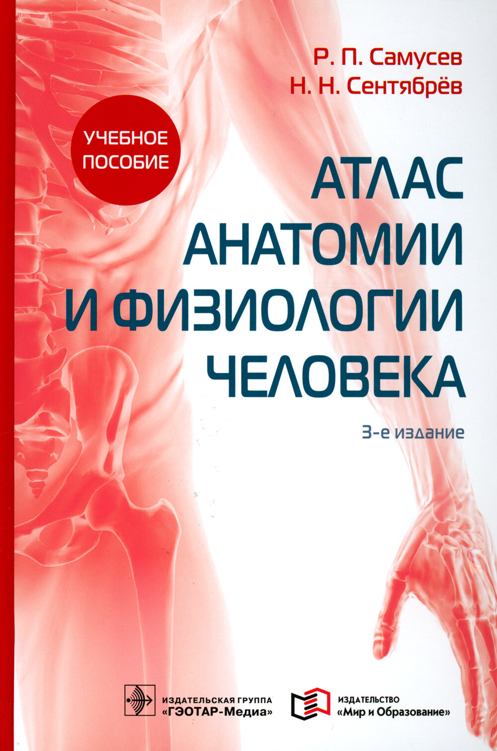 Уценка Атлас анатомии и физиологии человека: Учебное пособие. 3-е изд. Самусев Р.П., Сентябрев Н.Н. гэотар-медиа