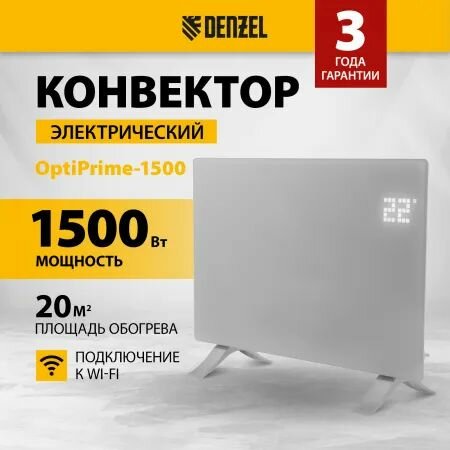 Конвектор электрический Denzel optiprime-1500, wi-fi, тачскрин, цифровой термостат, 1500 вт, 98122