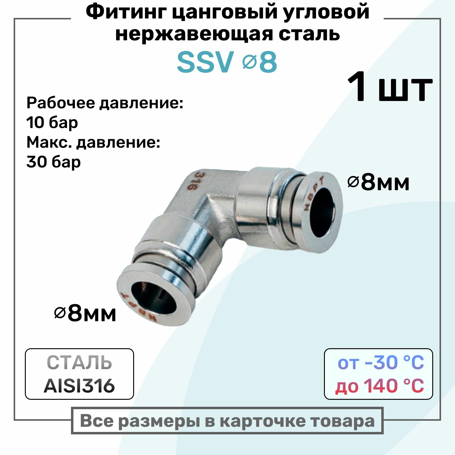 Фитинг угловой SSV 8мм из нержавеющей стали AISI316, цанговый, Пневмофитинг NBPT