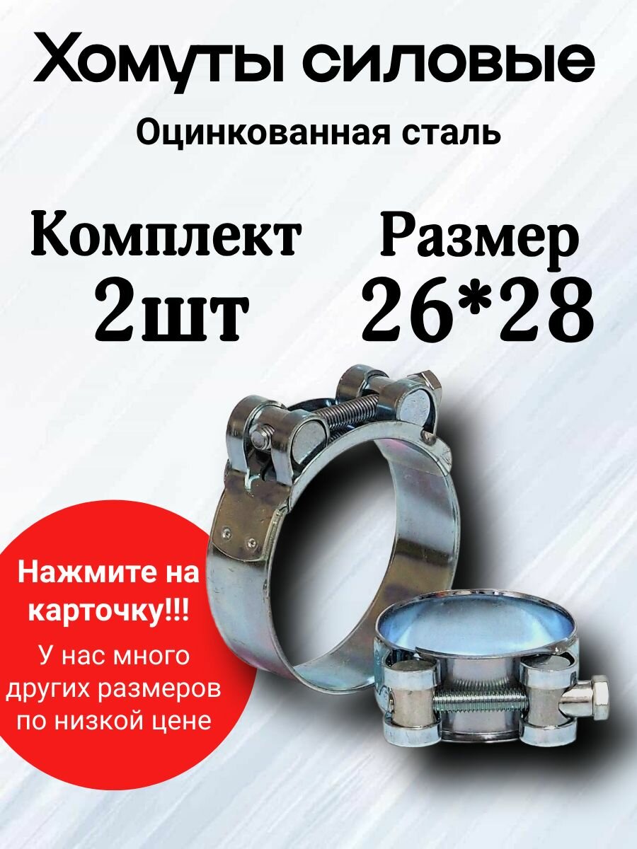 Хомуты металлические силовые 26*28, 2 штуки, оцинкованная сталь