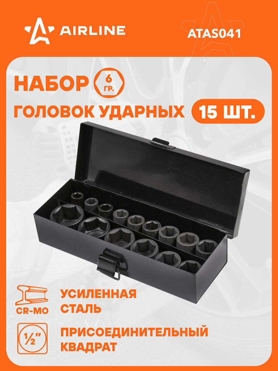 Набор головок ударных 1/2" 38 мм 15 пр. (10-32мм) в кейсе AIRLINE ATAS041