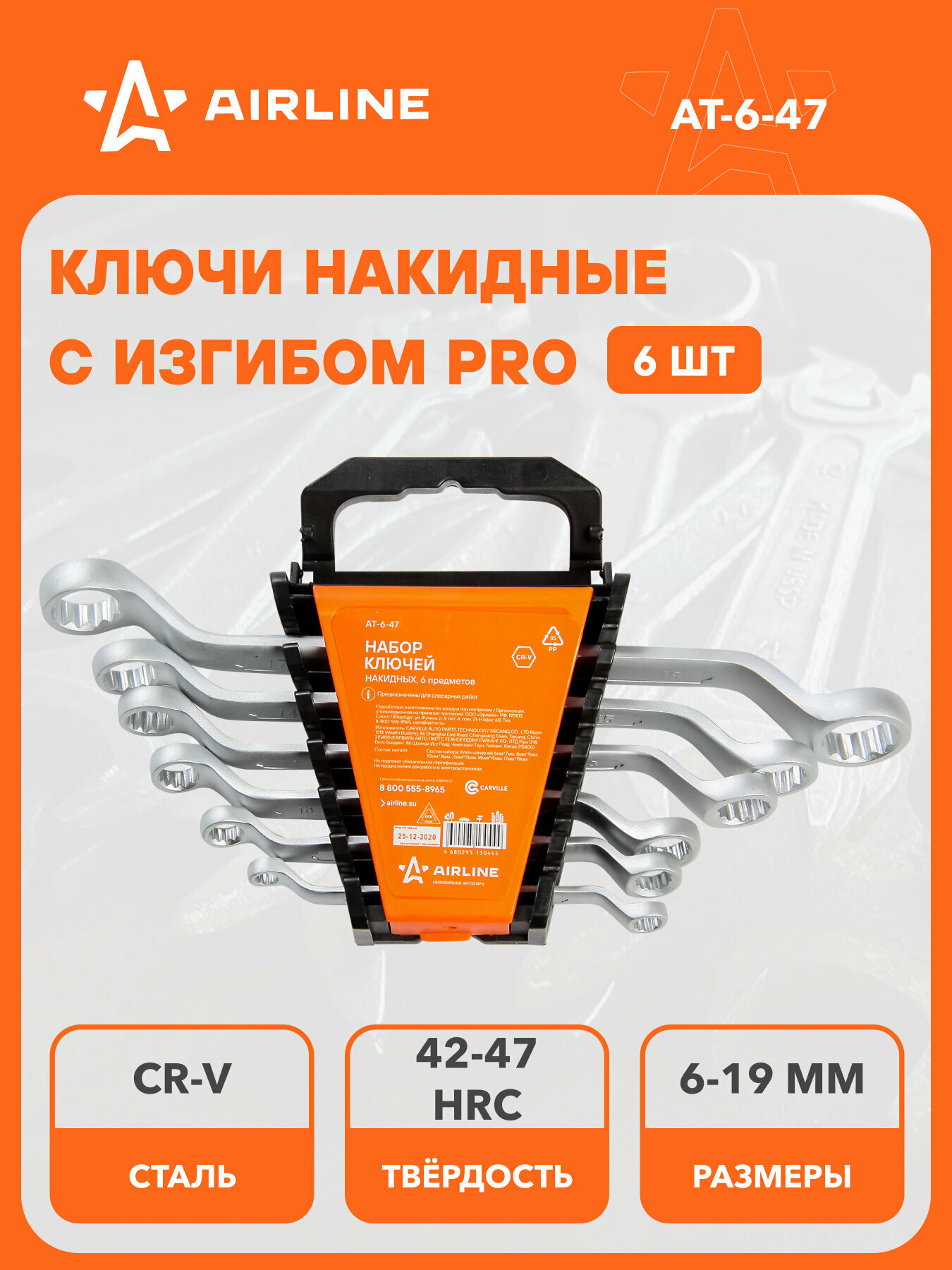 Набор ключей накидных с изгибом PRO 6-19 мм, 6 шт AIRLINE AT-6-47