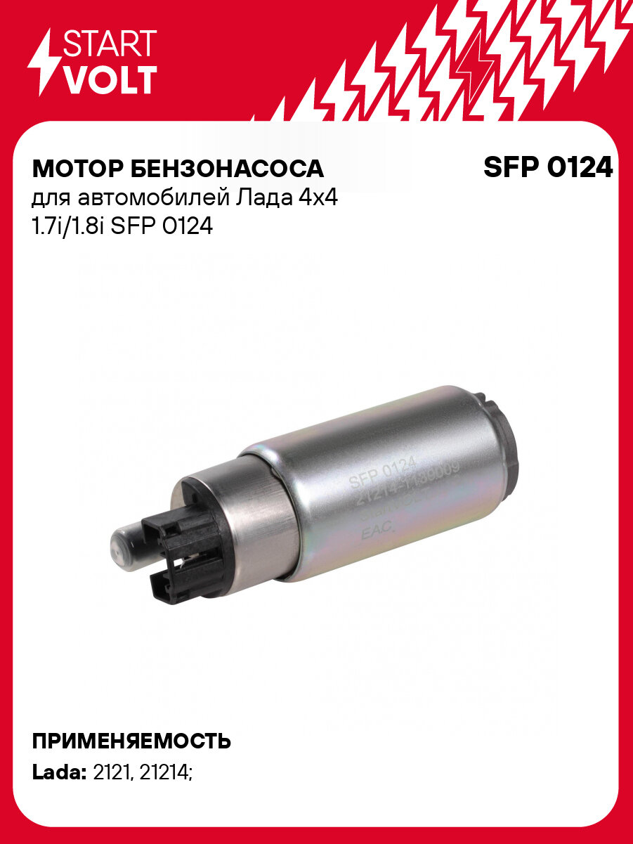 Мотор бензонасоса для автомобилей Лада 4x4 1.7i/1.8i SFP 0124 StartVolt