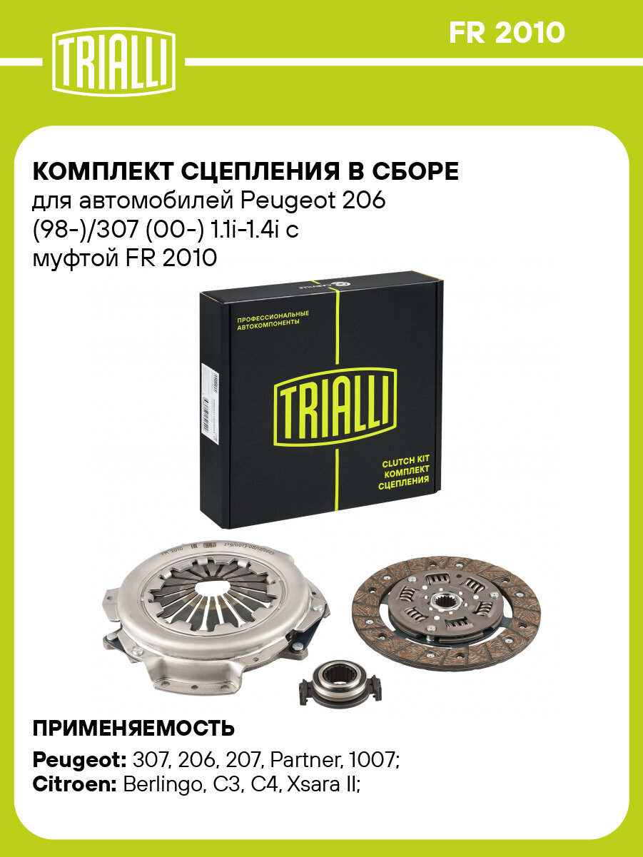 Комплект сцепления для автомобилей Peugeot 206 (98-) / 307 (00-) 1.1i, 1.4i в сборе с муфтой FR 2010 TRIALLI