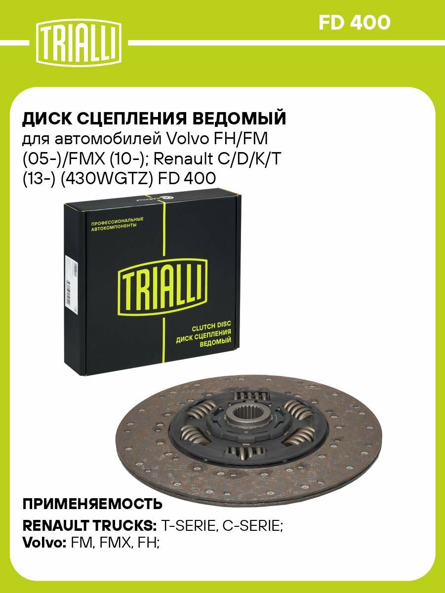 Диск сцепления ведомый для автомобилей Volvo FH / FM (05-) / FMX (10-) / Renault C, D, K, T (13-) FD 400 TRIALLI