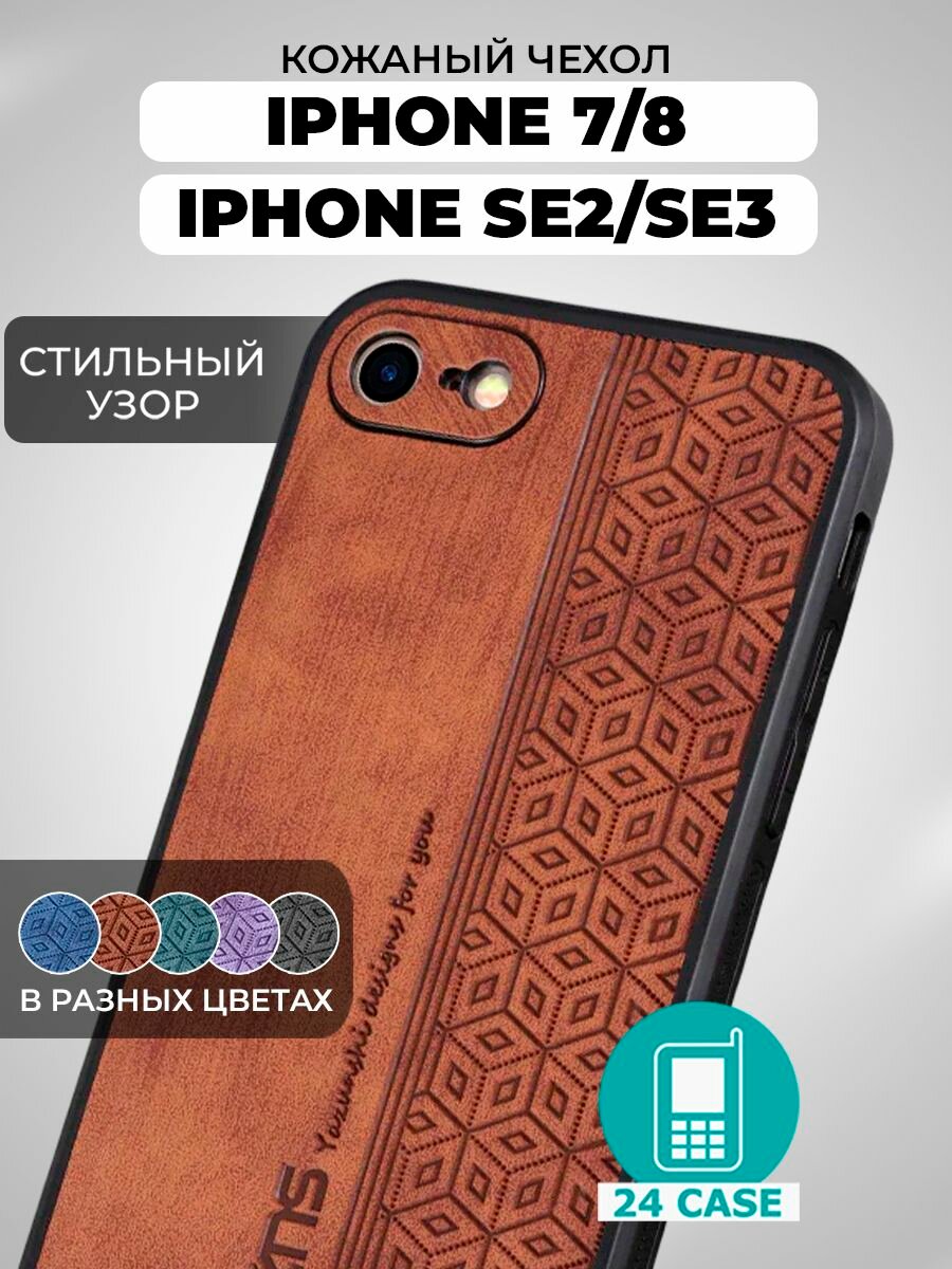 Чехол на iPhone 7, 8 , SE 2020 SE 2, SE 2022 SE 3 с принтом на Айфон 7 , 8, се 2, се 3 защитная кожаная накладка с узором (коричневый)