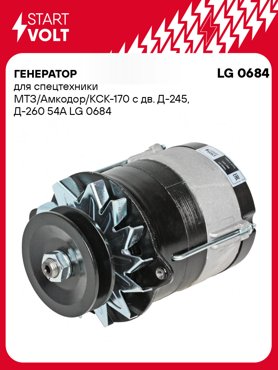 Генератор для спецтехники МТЗ/Амкодор/КСК-170 54 А LG 0684