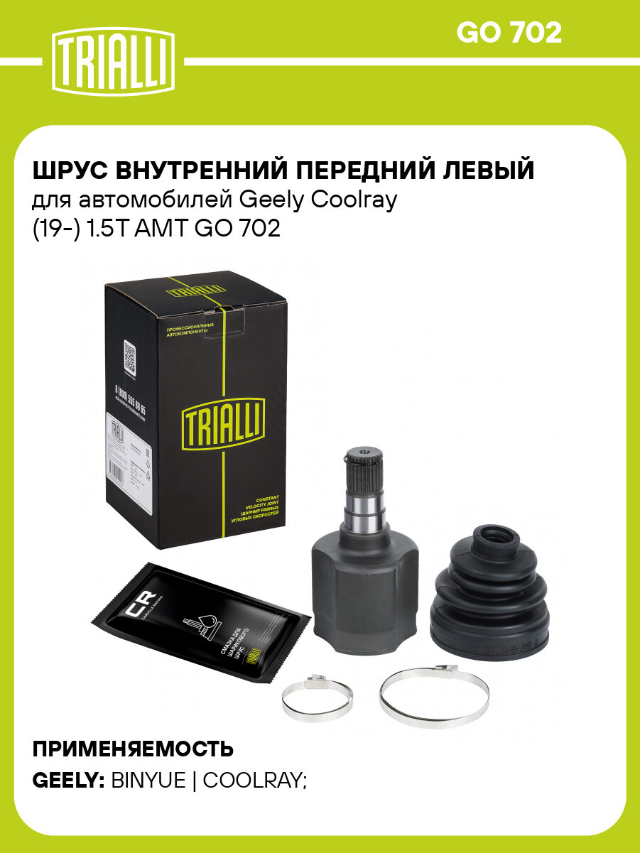 ШРУС внутренний передний левый для автомобилей Geely Coolray (19-) 1.5T AMT GO 702 TRIALLI