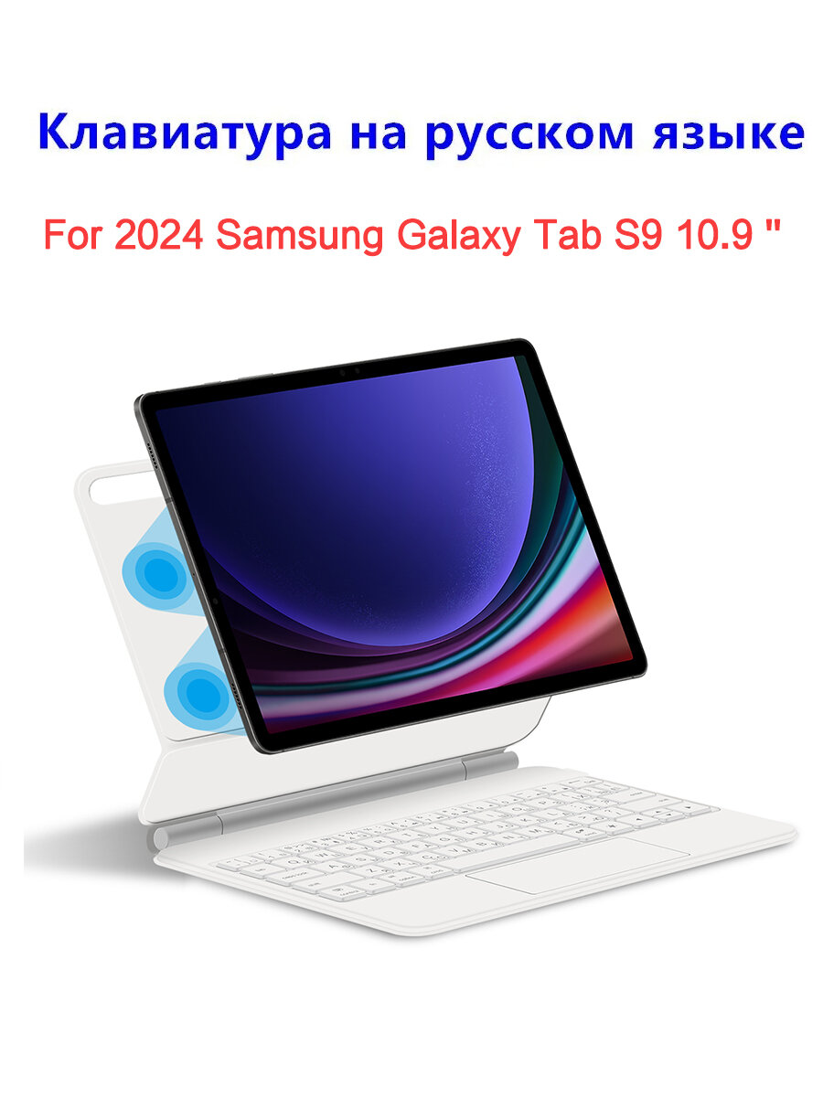 Клавиатура на русском языке Применяется к Samsung Galaxy Tab S9 FE 10.9' S9 11Дюйм SM-X510/X516/X710/X716B/X718U Планшетный компьютер Защитный чехол Keyboard