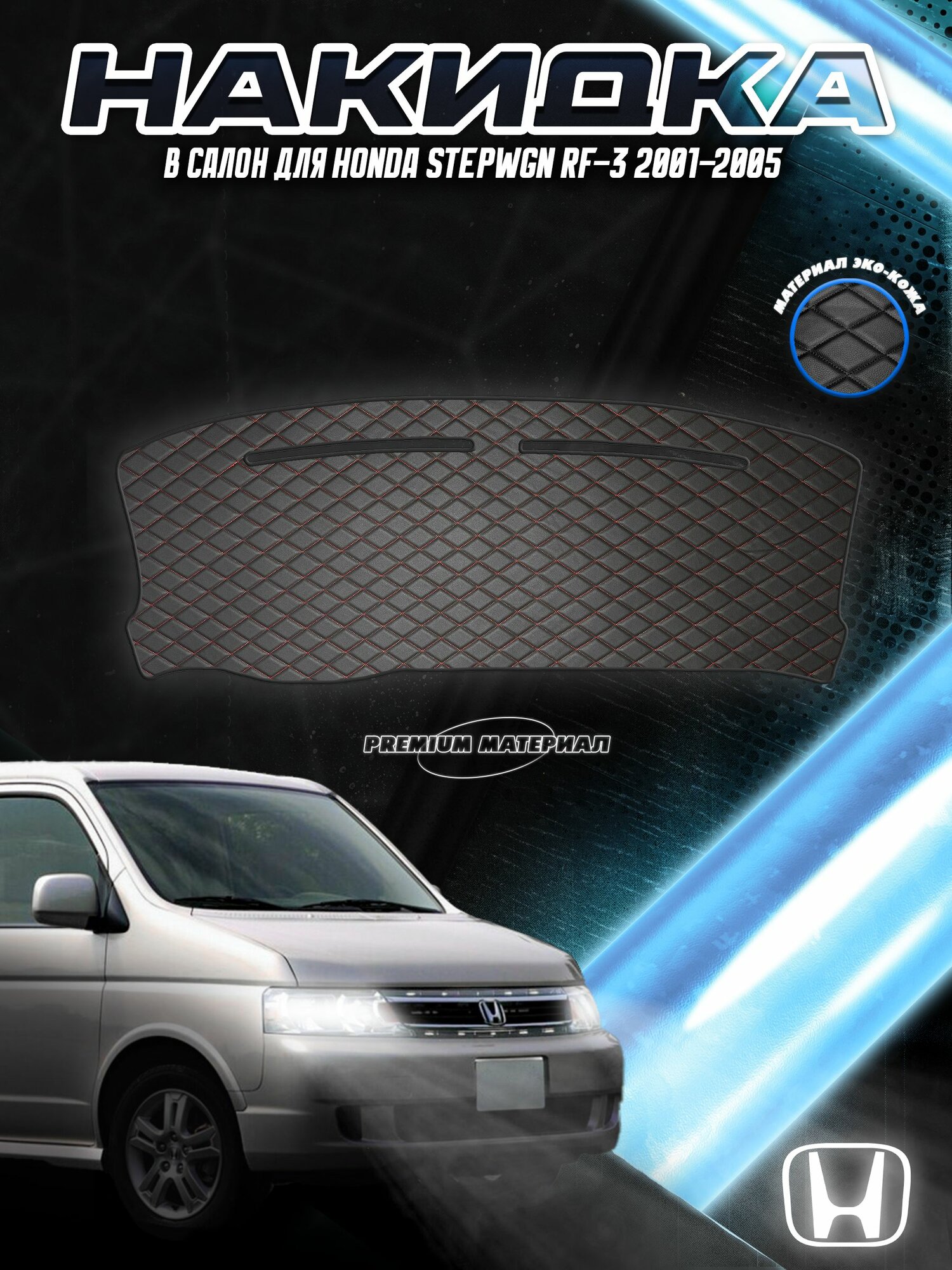 Накидка на панель приборов для Хонда Степвеген / Honda Stepwgn RF-3 2001-2005 из Экокожи Чёрная с красной строчкой