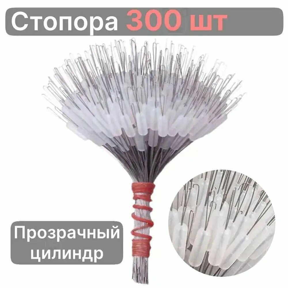 Стопора рыболовные прозрачные . 300штДиаметр проволоки 1,5-3,0 мм