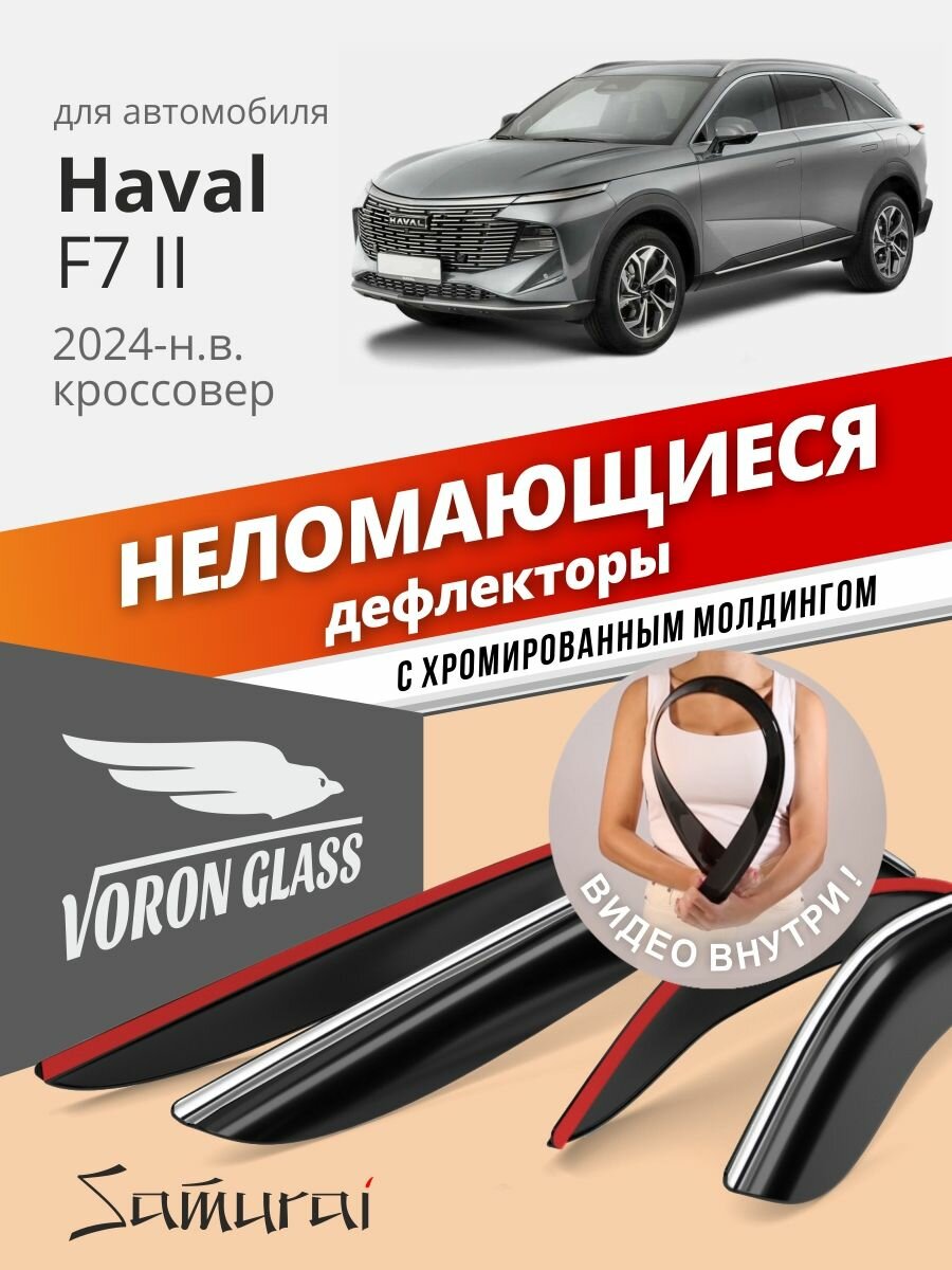 Дефлекторы окон неломающиеся Voron Glass серия Samurai для Haval F7 поколение 2 (Хавал ф7 2024, 2025) ветровики накладные неломающиеся, 4 шт хром