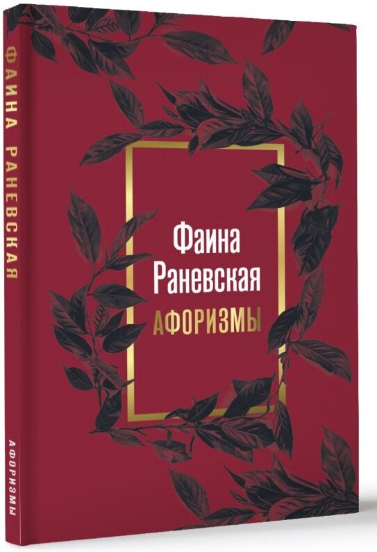 Фаина Раневская Афоризмы Книга Давыдова В 12+